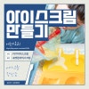아기 아이스크림 만들기 포켓몬 아이스바 틀 어린이요리 놀이 네이버 블로그
